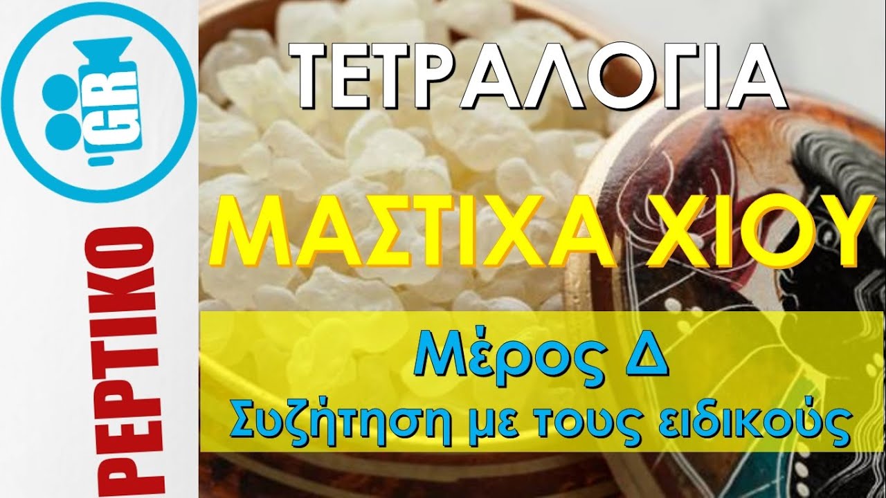 ΜΑΣΤΙΧΑ ΧΙΟΥ ΜΕΡΟΣ Δ: Συζήτηση με τους ειδικούς - peptiko.gr - YouTube