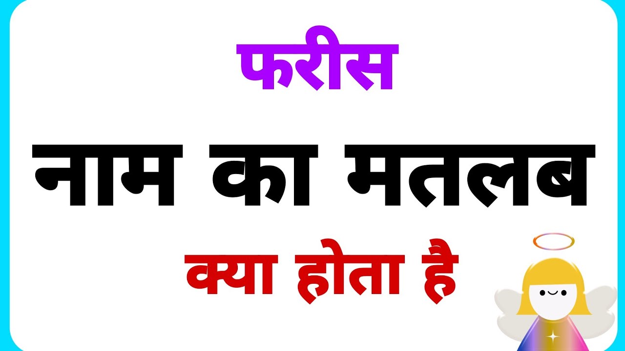 phrees-name-ka-arth-phrees-name-ka-matalab-phrees-name-ka-ladka