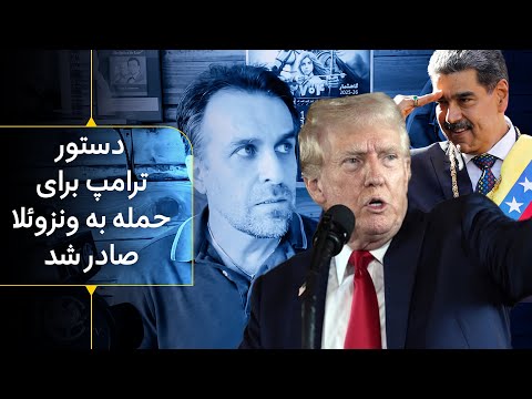 ترامپ دستور حمله به ونزوئلا صادر کرد
