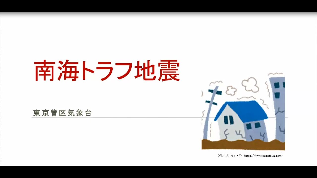 南海トラフ地震について Youtube