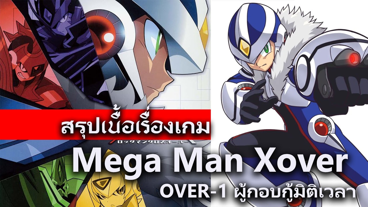 สรุปเนื้อเรื่องเกม Mega Man Xover OVER-1 ผู้กอบกู้มิติเวลา #เกมเมอร์ ...