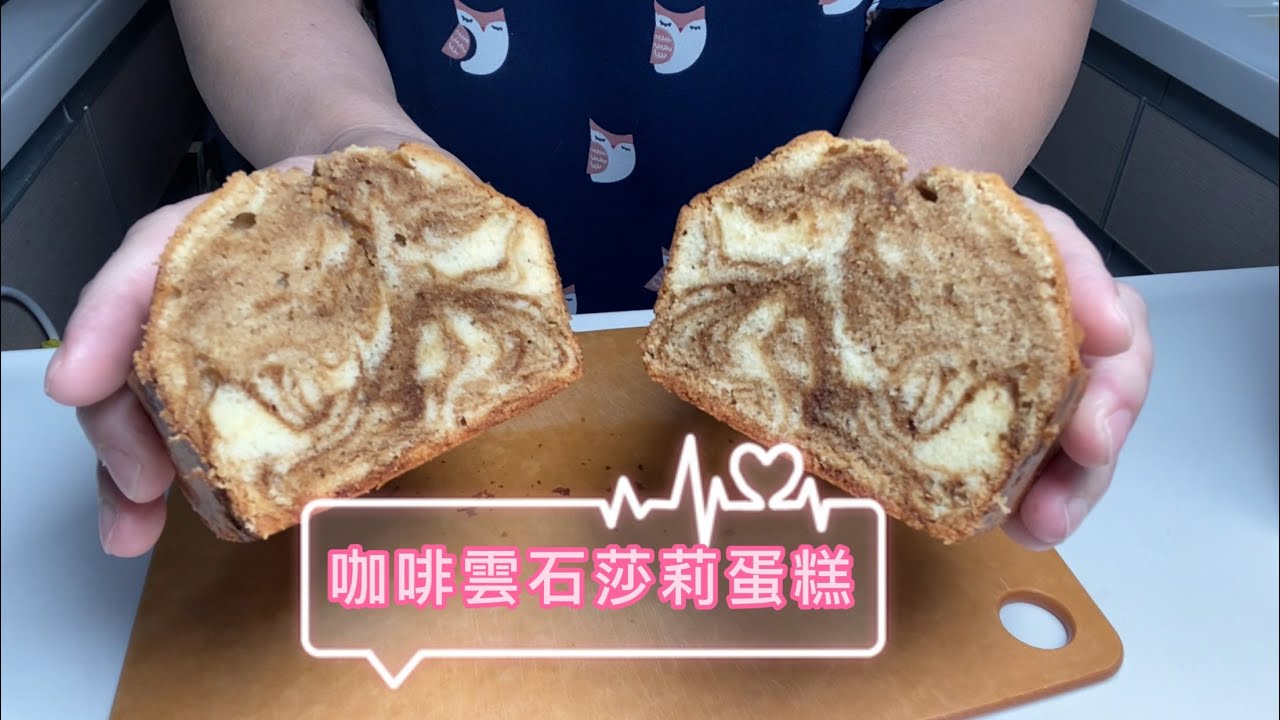 咖啡雲石莎莉蛋糕😋 咖啡香+牛油香，配美式咖啡☕一流👍🏼Sara Lee coffee swirl Pound Cake - YouTube