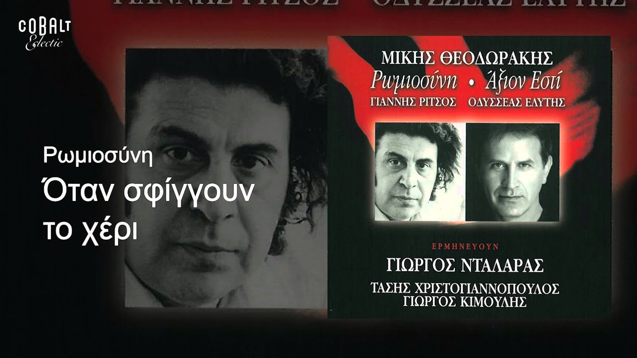 Γιώργος Νταλάρας - Όταν σφίγγουν το χέρι - Official Audio Release - YouTube