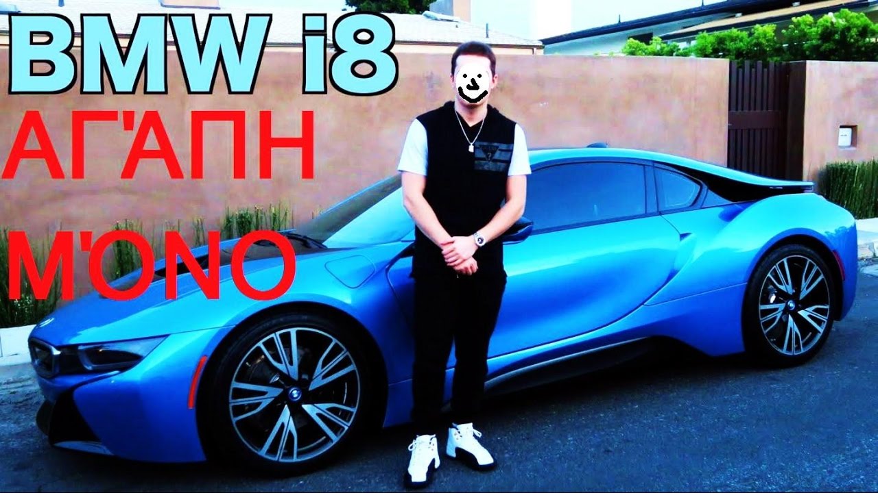 200.000Χιλιαδων Ευρω BMW i8 το Νεο μ Αμαξι ΑΓΑΠΗ ΜΟΝΟ ΠΟΤΣΕΠΗΣ - YouTube