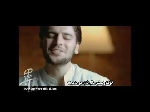 Sami Yusuf   Almu'alim   Kurdish Subtitle    سامی یوسف   مامۆستا   ژێرنووسی كوردی