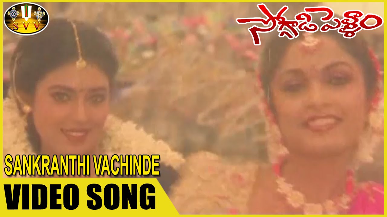Sankranthi Vachinde Video Song || Soggadi Pellam Movie || Mohan Babu ...