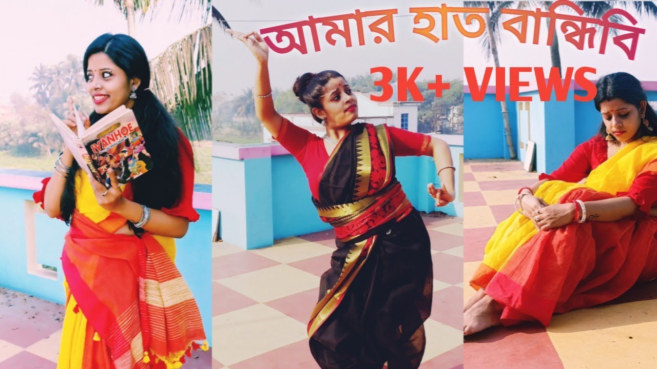 women's day Special/আমার হাত বান্ধিবি পা বান্ধিবি।/Folk Dance/Kadambini ...
