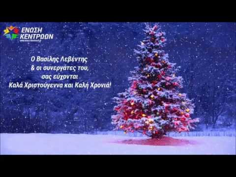Η Ενωση Κεντρωων σας ευχεται Καλα Χριστουγεννα και ευτυχισμενος ο ...