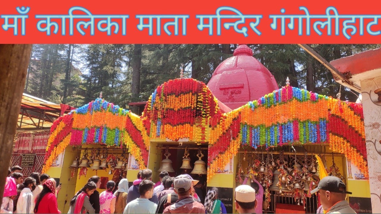 मां कालिका माता मन्दिर| Hat kalika mandir Uttrakhand| Jay maa hatkalika ...
