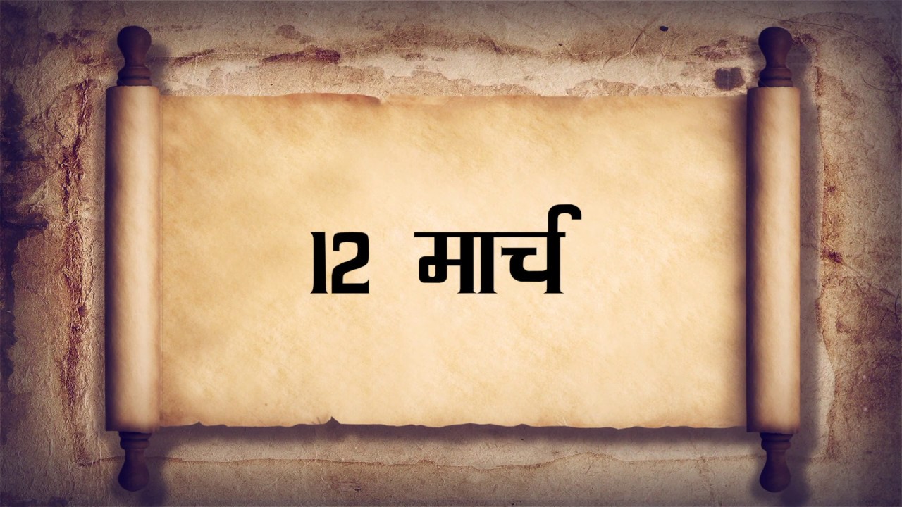 Today's History : 12 March - YouTube