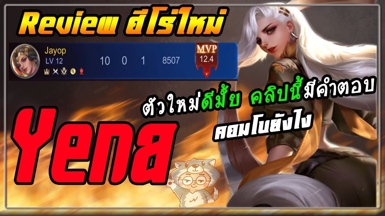 ROV Yena รีวิวฮีโร่ใหม่ สอนคอมโบเทพ จัดว่าโหด โคตรแรง!! ยีน่า เยน่า ...