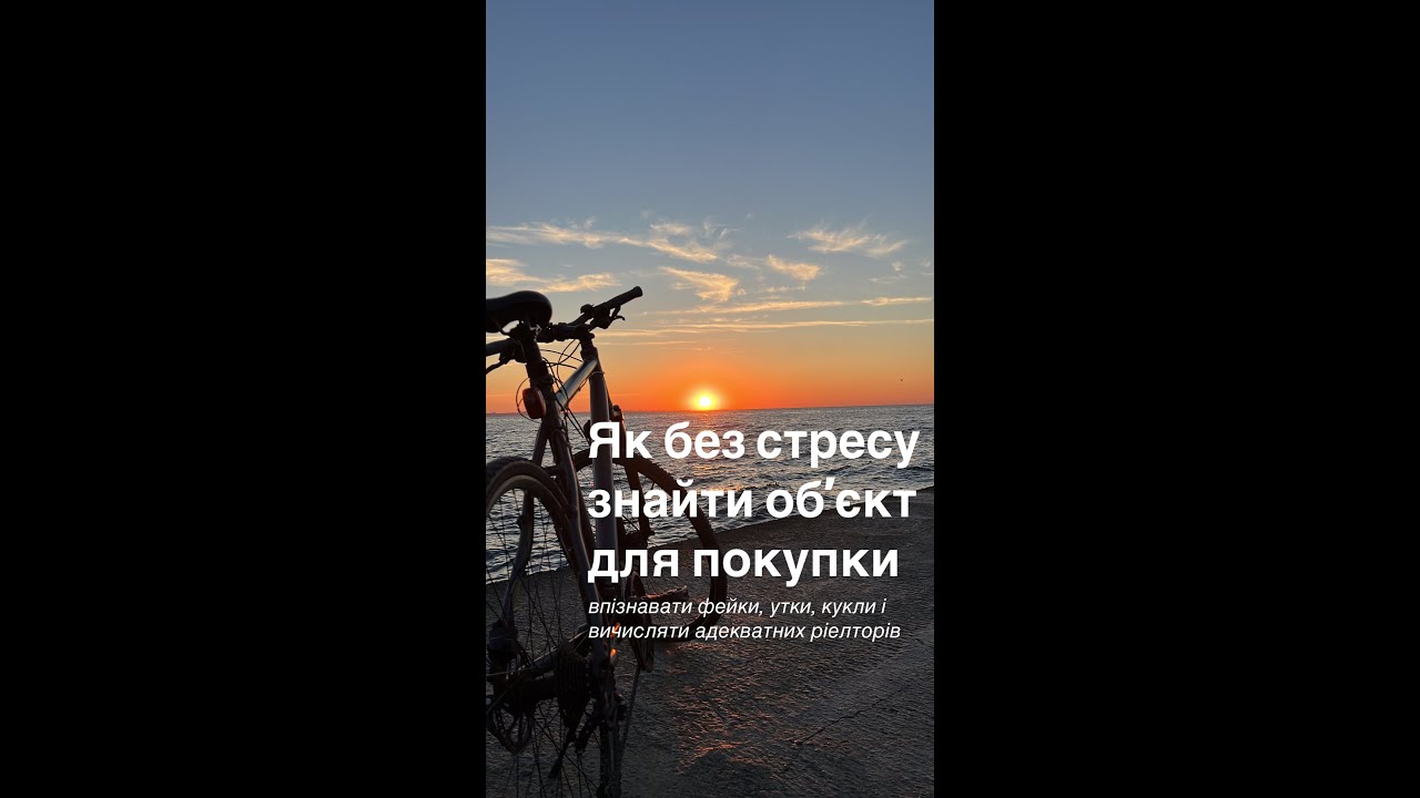 Як без стресу знайти обʼєкт для покупки. Етер про фейки, утки, кукли і ...