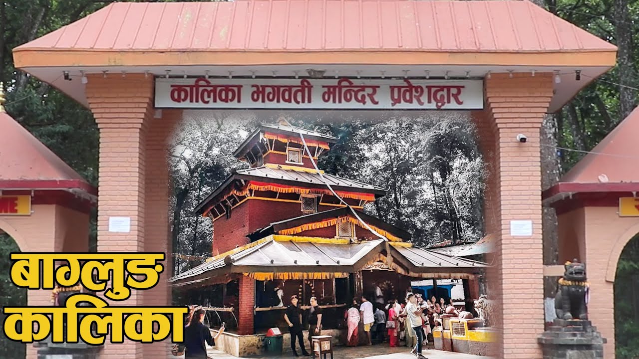 Baglung Kalika Temple || बाग्लुङ कालिका मन्दिर - YouTube