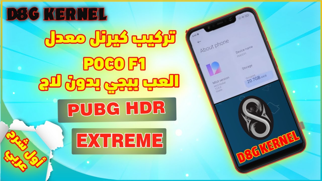 شرح تركيب كيرنل D8G على جهاز بوكوفون | How to flash D8G kernel pocophone f1 - YouTube