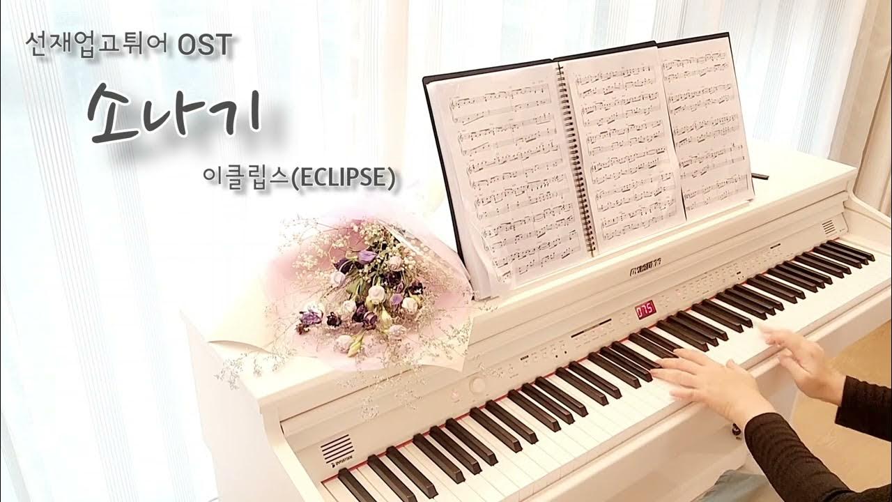 이클립스 Eclipse 소나기 피아노연주 선재업고튀어 Ost Youtube