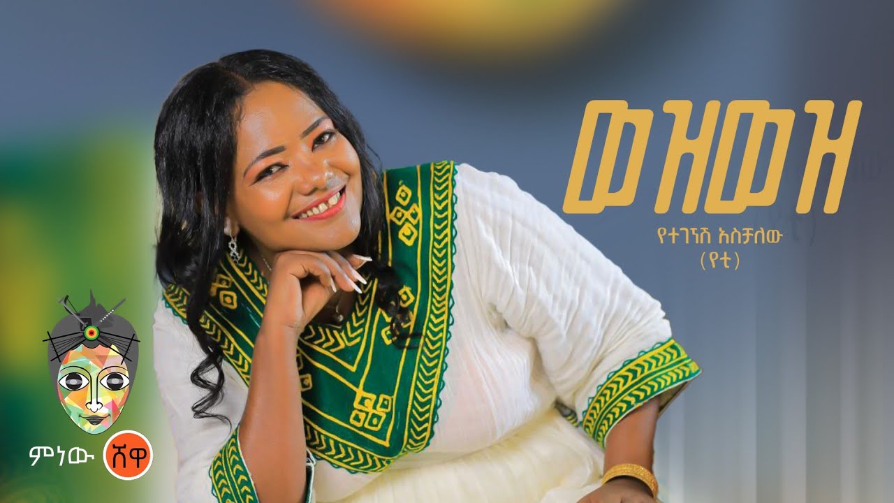 Ethiopian Music : Yetegegnesh Aschalew የተገኘሽ አስቻለው (ወዝወዝ) - New ...