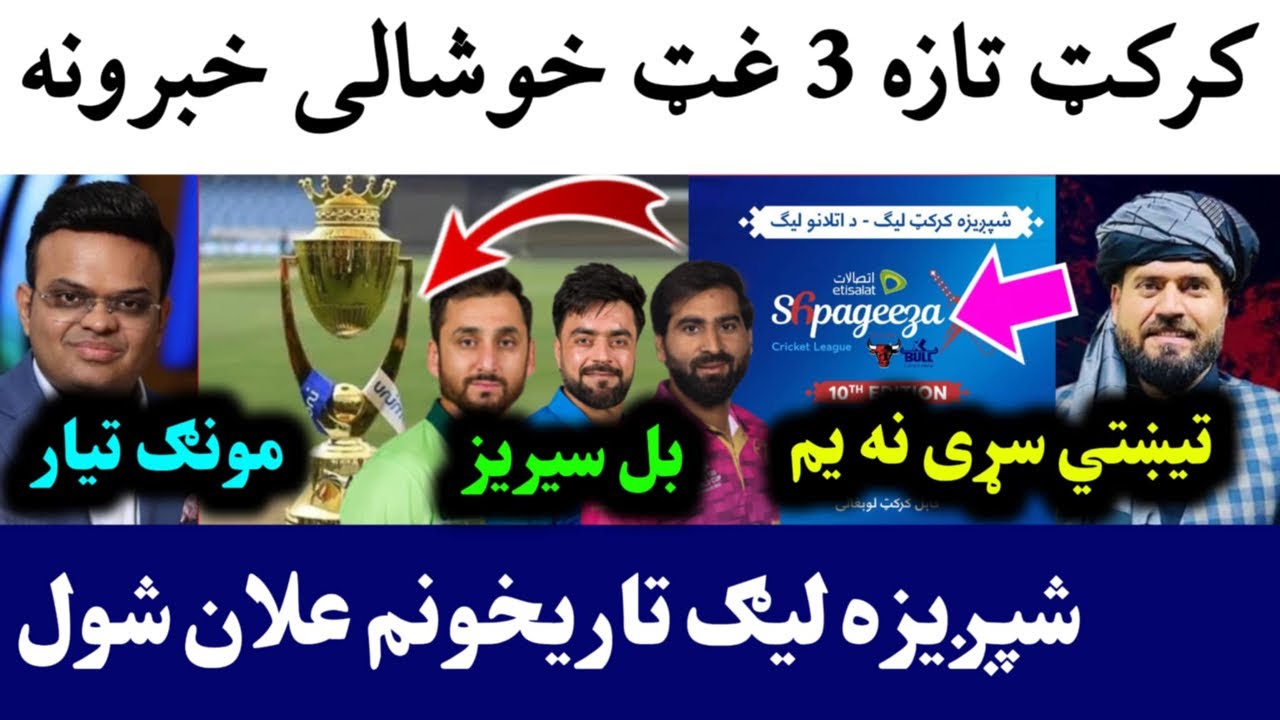 🛑Three Good News for Cricket Fans | Shapageeza League Schedule ...