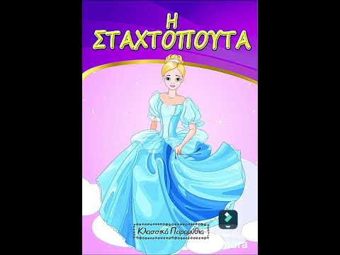 Η Σταχτοπούτα, εκδόσεις Διάνοια - YouTube