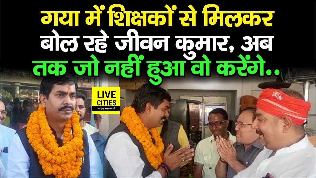Bihar MLC Election : Gaya के शिक्षकों से मिल रहे Jeevan Kumar, जीत गए तो क्या करेंगे, सुनिए ...