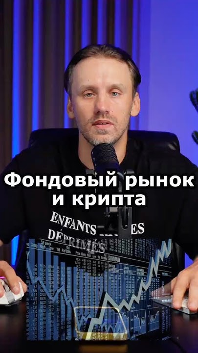 Фондовый рынок и крипта криптовалюта трейдинг фондовыйрынок биткоин