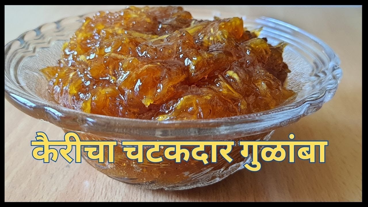 गुळांबा | Murabba | Aam ka Murabba | Gulamba Recipe | Mango Chutney ...