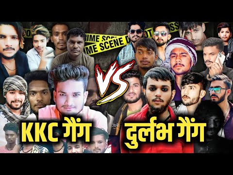 दुर्लभ कश्यप गैंग V/S KKC गैंग के बारें में पूरी जानकारी😱।