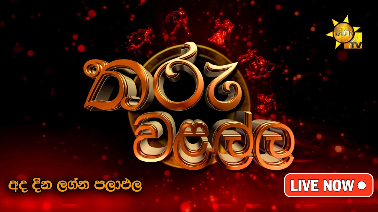 Hiru TV Tharu Walalla | අද දවසේ ලග්න පලාඵල | 2024-08-22 - YouTube