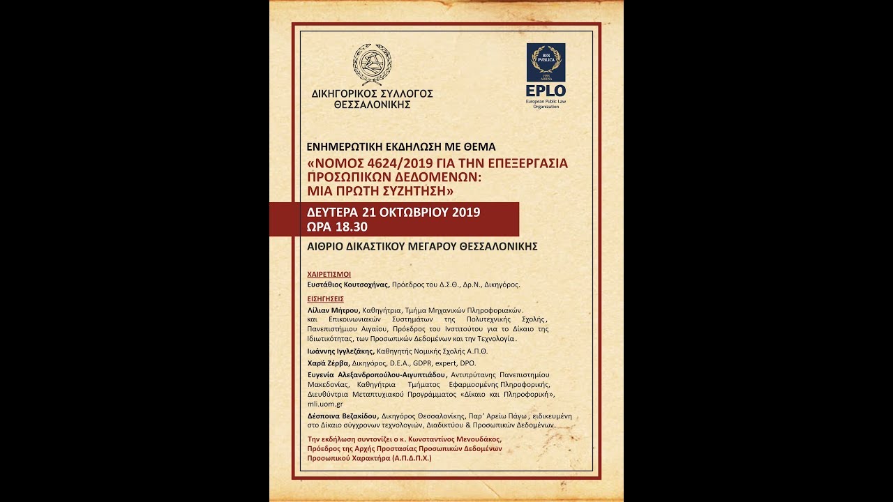 ΝΟΜΟΣ 4624/2019 ΓΙΑ ΤΗΝ ΕΠΕΞΕΡΓΑΣΙΑ ΠΡΟΣΩΠΙΚΩΝ ΔΕΔΟΜΕΝΩΝ: ΜΙΑ ΠΡΩΤΗ ...