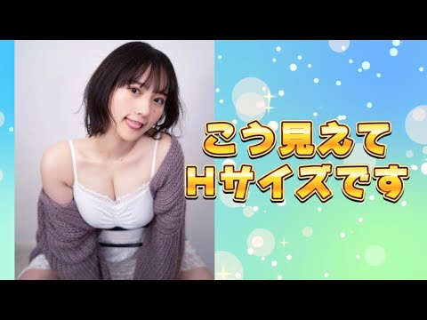 こう見えてHサイズです #そよん #soyon - YouTube