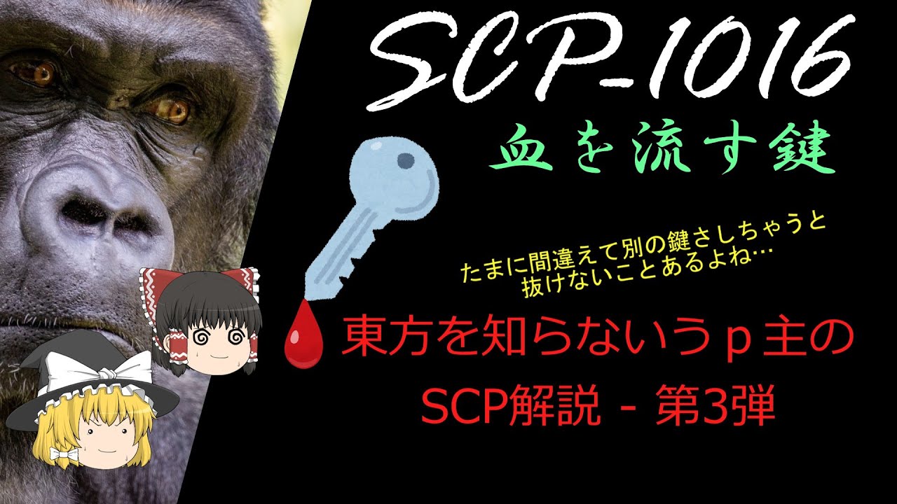 【ゆっくり】SCP-1016【SCp解説 - 第3段(鍵シリーズ第2段)】 - YouTube