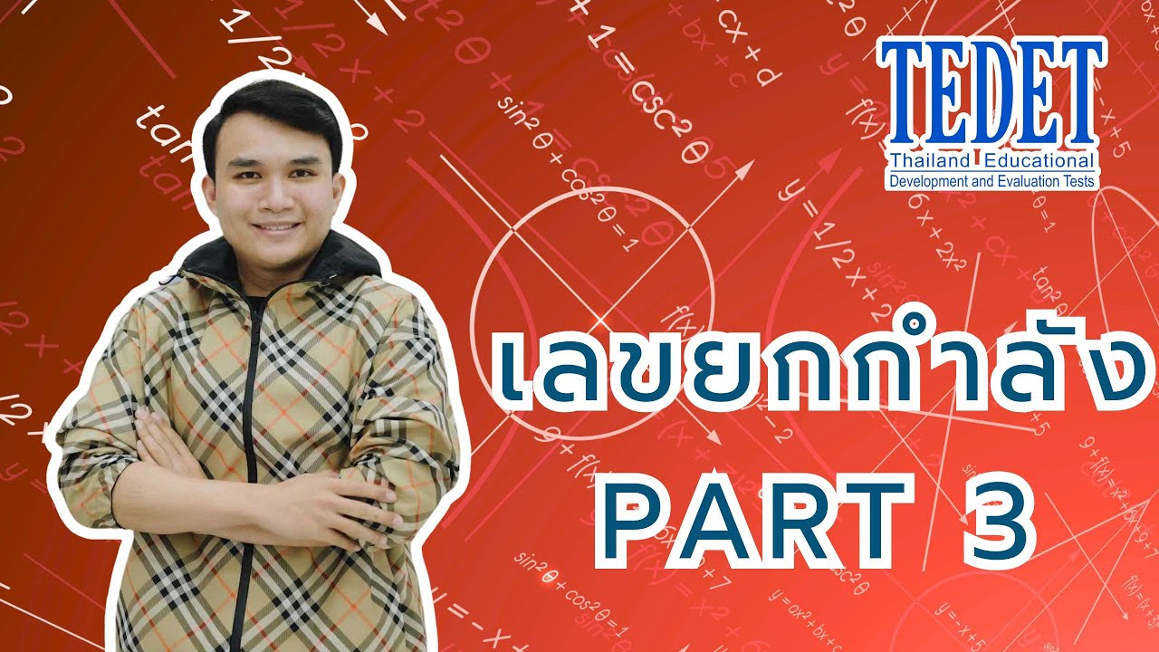 TEDETเลขยกกำลัง ระดับประถมปลายและมัธยมต้น โดยพี่แม็ค OSK128 ครั้งที่ 3 - YouTube