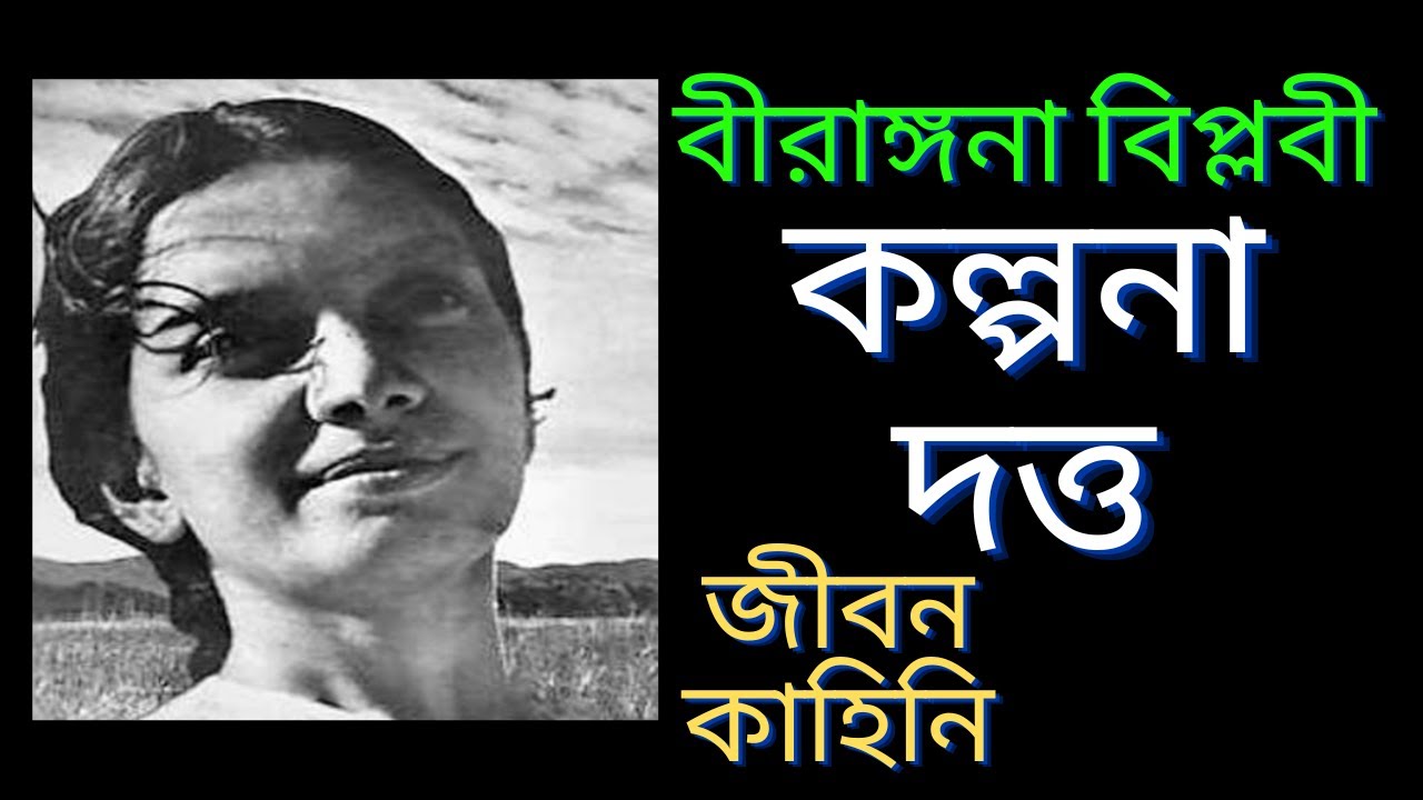 বিপ্লবী কল্পনা দত্তের জীবনকাহিনি | Biography of Freedom fighter KALPANA ...