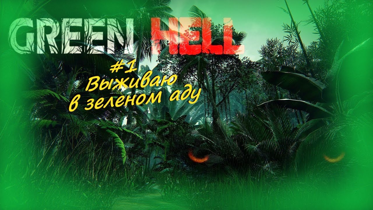 Green Hell (2019) - #1 прохождение.Выживаю на зеленом островке! - YouTube