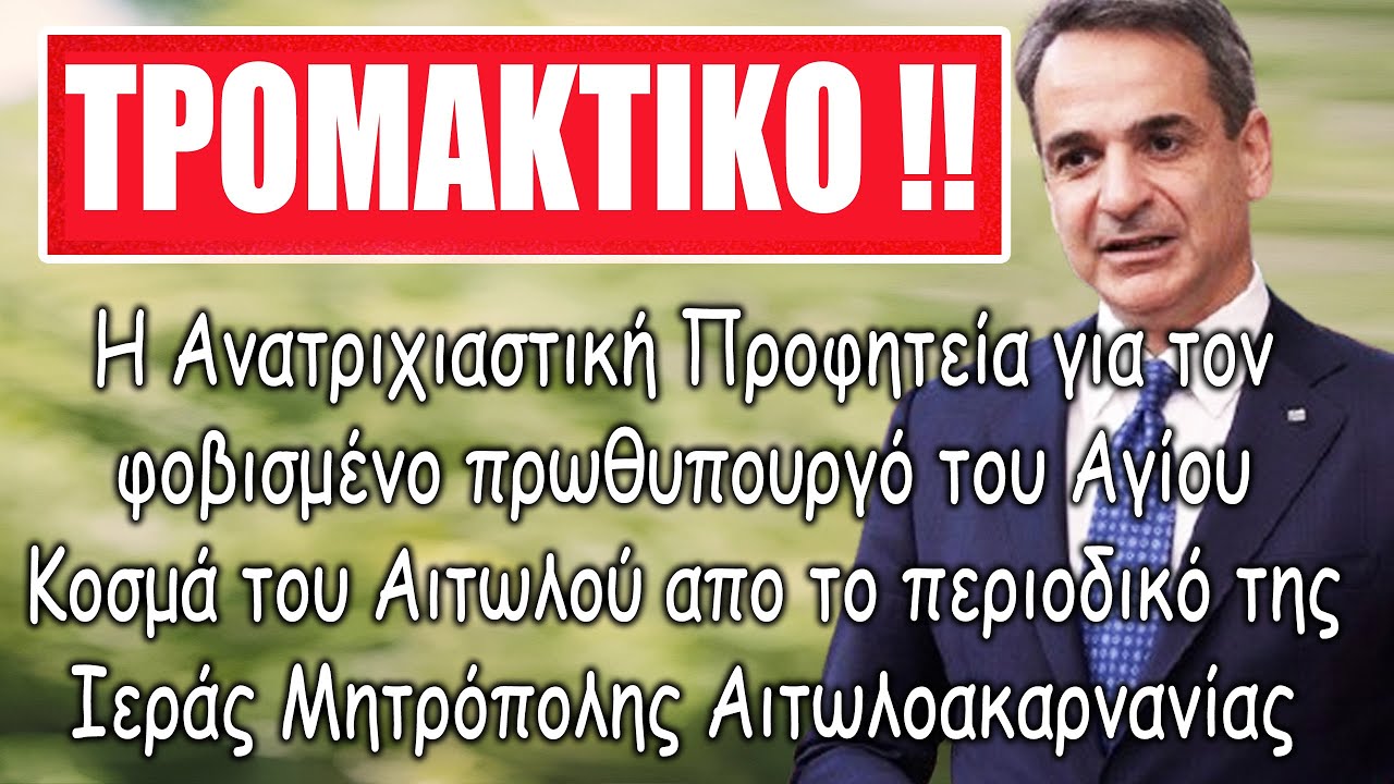 Τσακίζει Κόκκαλα η Προφητεία του Αγίου Κοσμά για έναν Φοβισμένο ...