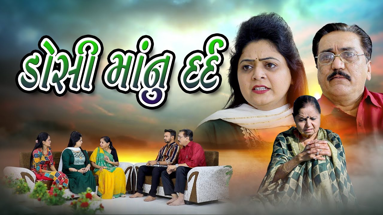 Doshi maa nu Dard || Hd Video || New Lattest Short Movie || Sadhna ...