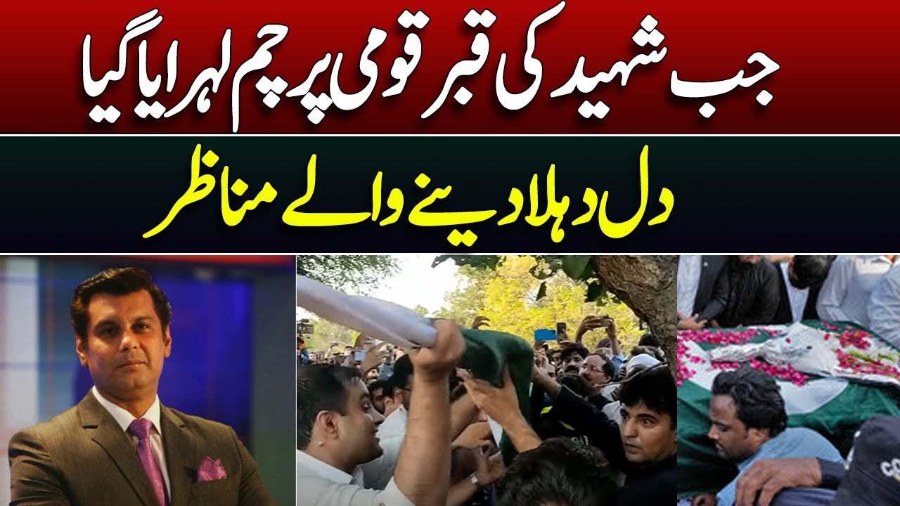 جب ارشد شریف شہید کی قبرقومی پرچم لہرایا گیا | رلا دینے والے مناظر | Arshad Sharif | Idrees Khan ...