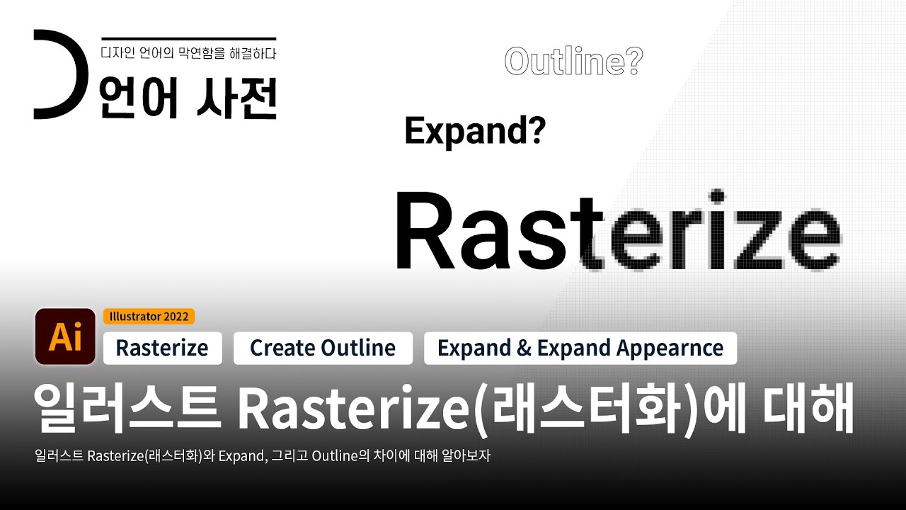 일러스트 Rasterize(래스터화)가 무엇일까? - YouTube