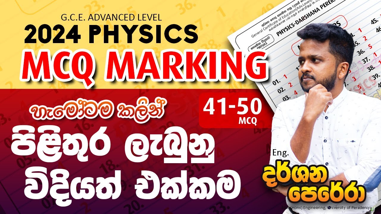 2024 AL MCQ marking | part 01 | 41 ප්‍රශ්ණයේ සිට 50 දක්වා ලැබුන විදිහ ...