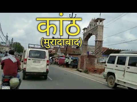 Kanth moradabad ||कांठ मुरादाबाद , तहसील Kanth moradabad utter pardesh ...