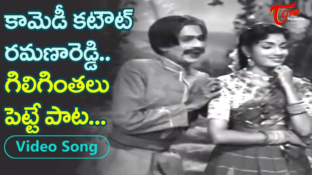 కామెడీ కటౌట్ రమణారెడ్డి గిలిగింతలు పెట్టే పాట.| Comedy CutOut Ramana ...