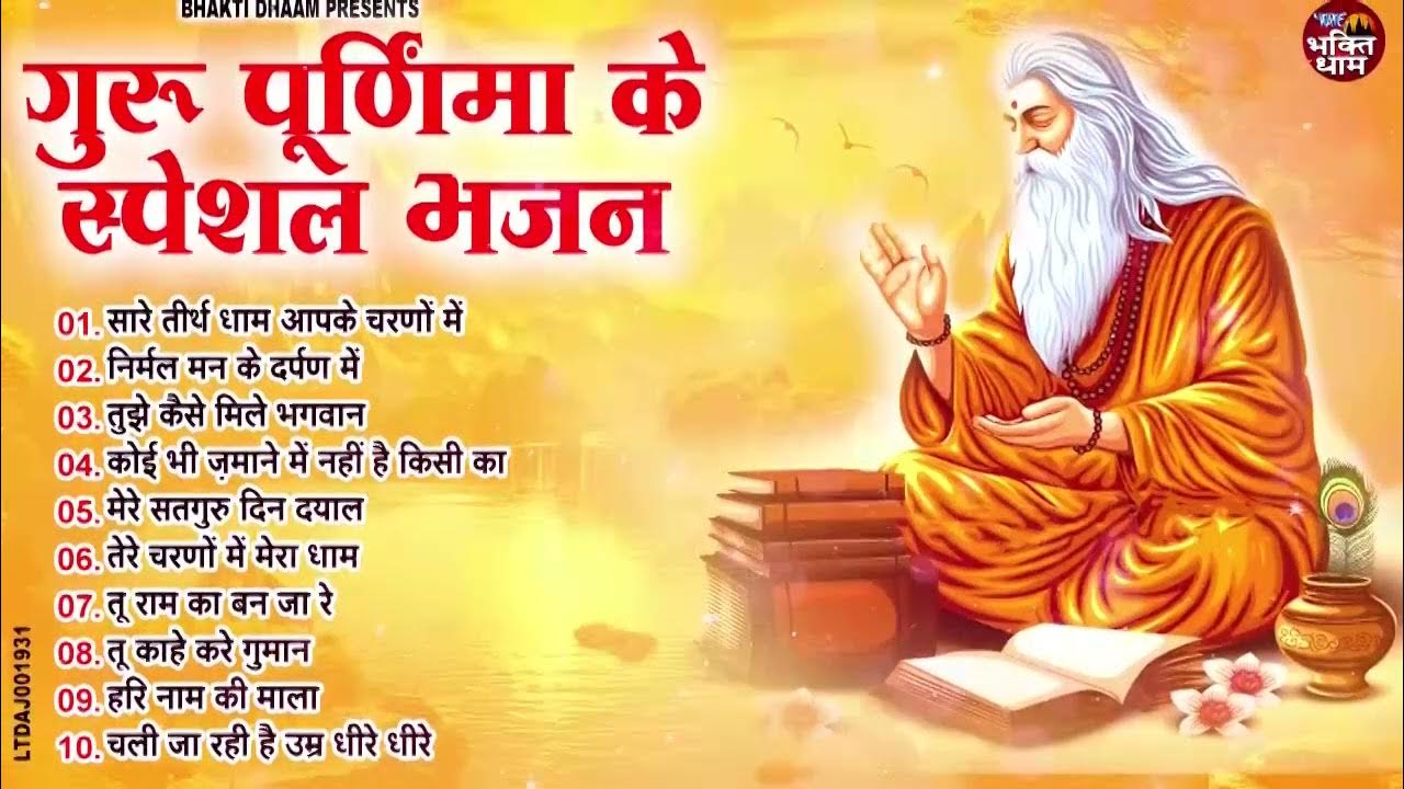 गुरु पूर्णिमा 2024 भजन | Guru Purnima 2024 |Gurudev Bhajan | Guru Bhajan |Guru purnima song ...