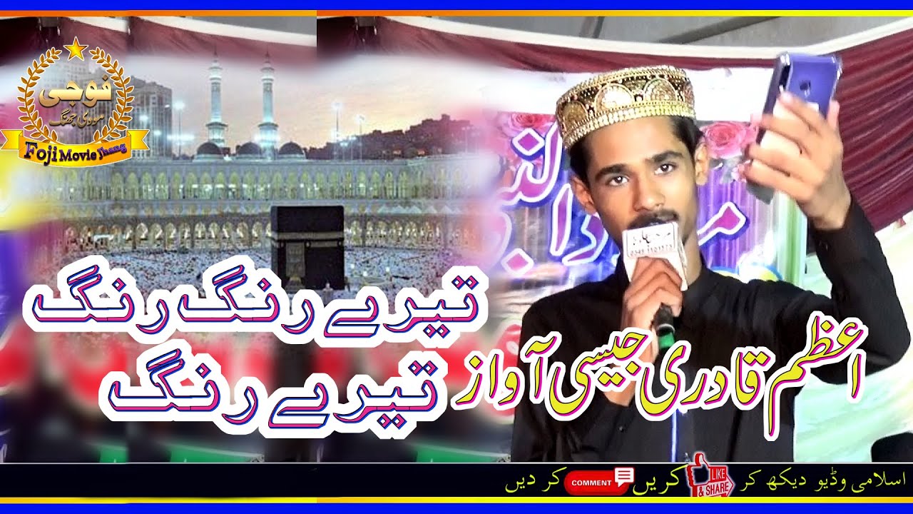 Tere Rang Rang Tere Rang Azam Qadari Copy Naat | Foji Movie Jhang - YouTube