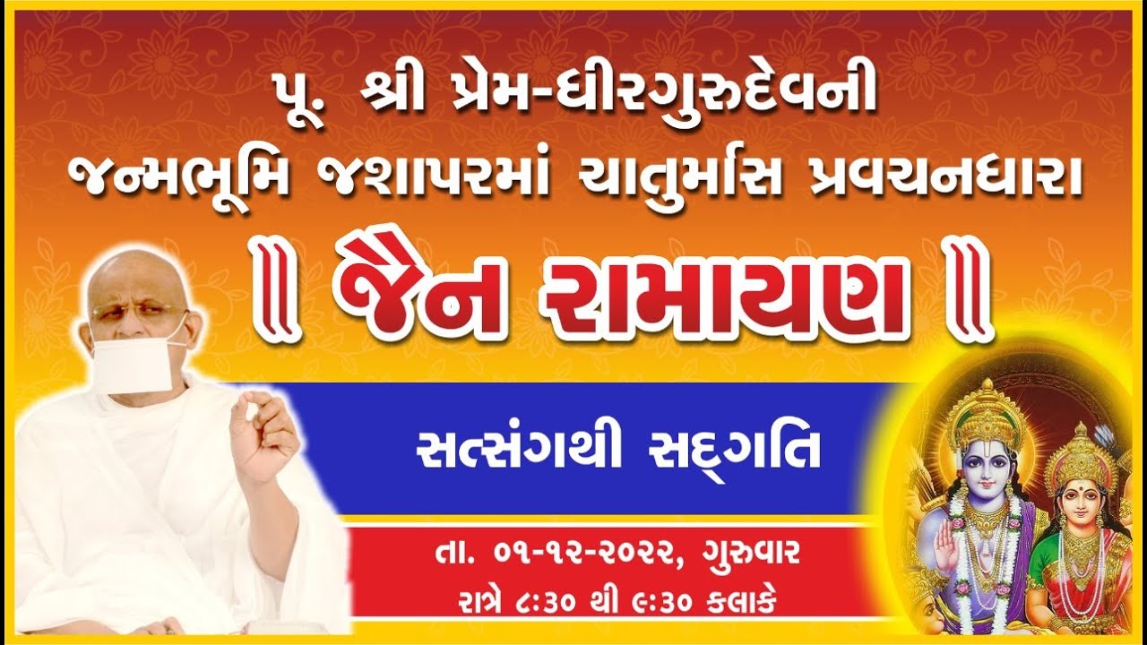 1/12/22 Jain Ramayan: Satsangthi Sadgati by Pu. Shri Dhirajmuni M.S ...