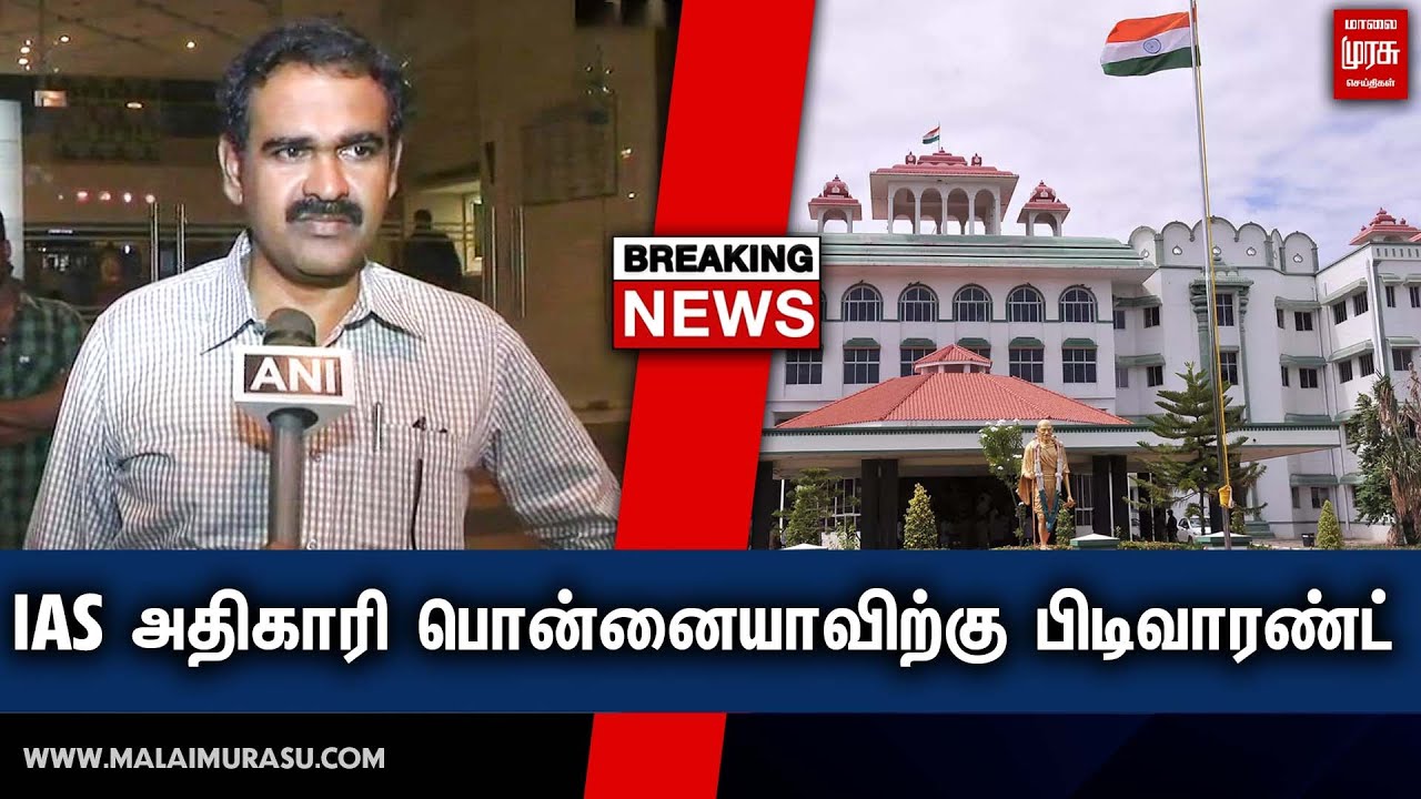 BREAKING | IAS அதிகாரி பொன்னையாவிற்கு பிடிவாரண்ட் | Ponniah, I.A.S ...