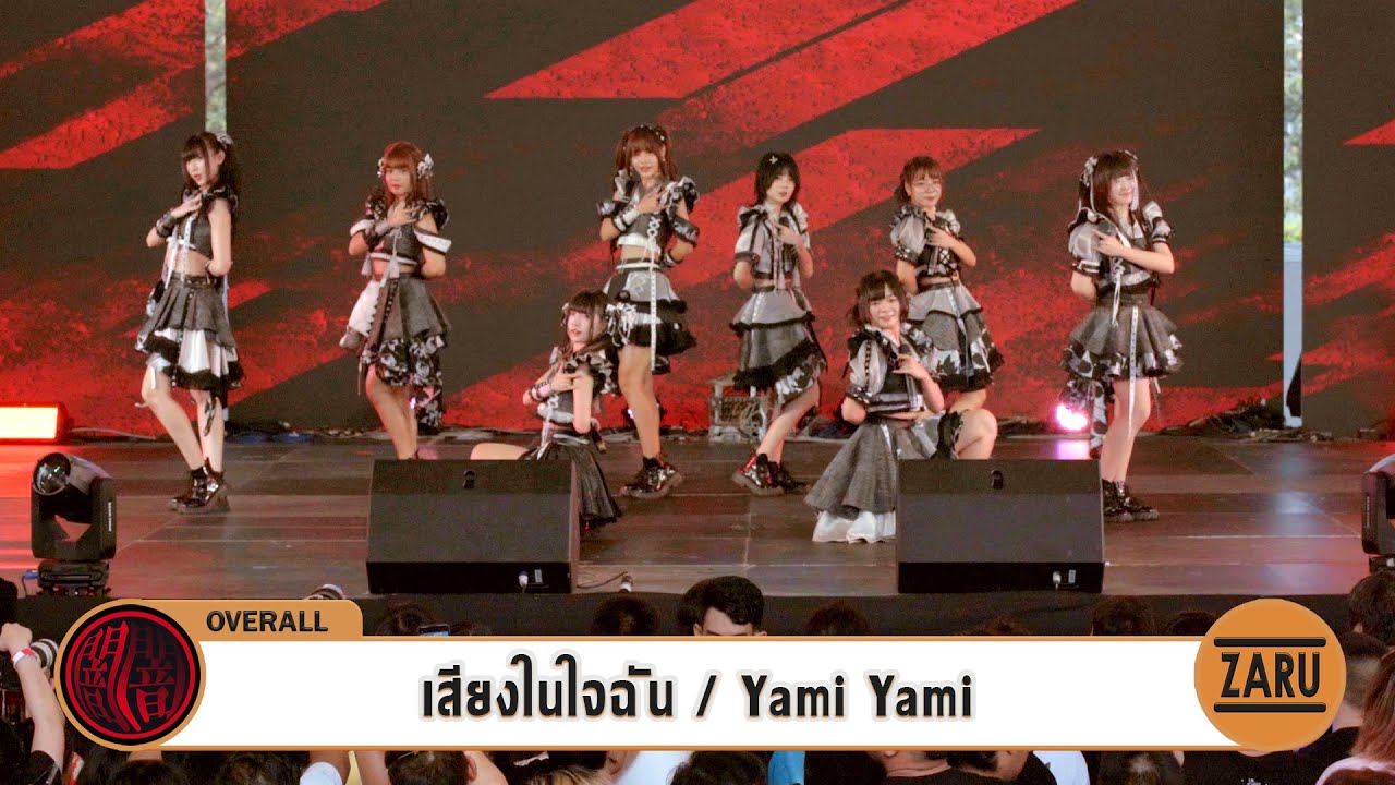 เสียงในใจฉัน / Yami Yami [Overall] JAPAN EXPO THAILAND 2024 :: 04 FEB ...
