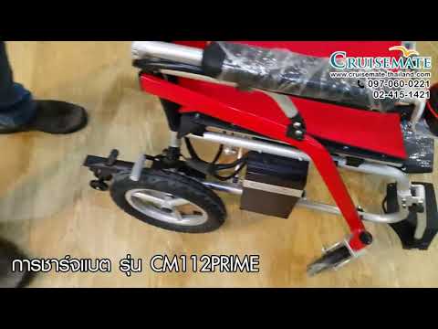 การชาร์จเเบตเตอรี่รถเข็นไฟฟ้าCM-112Prime - YouTube