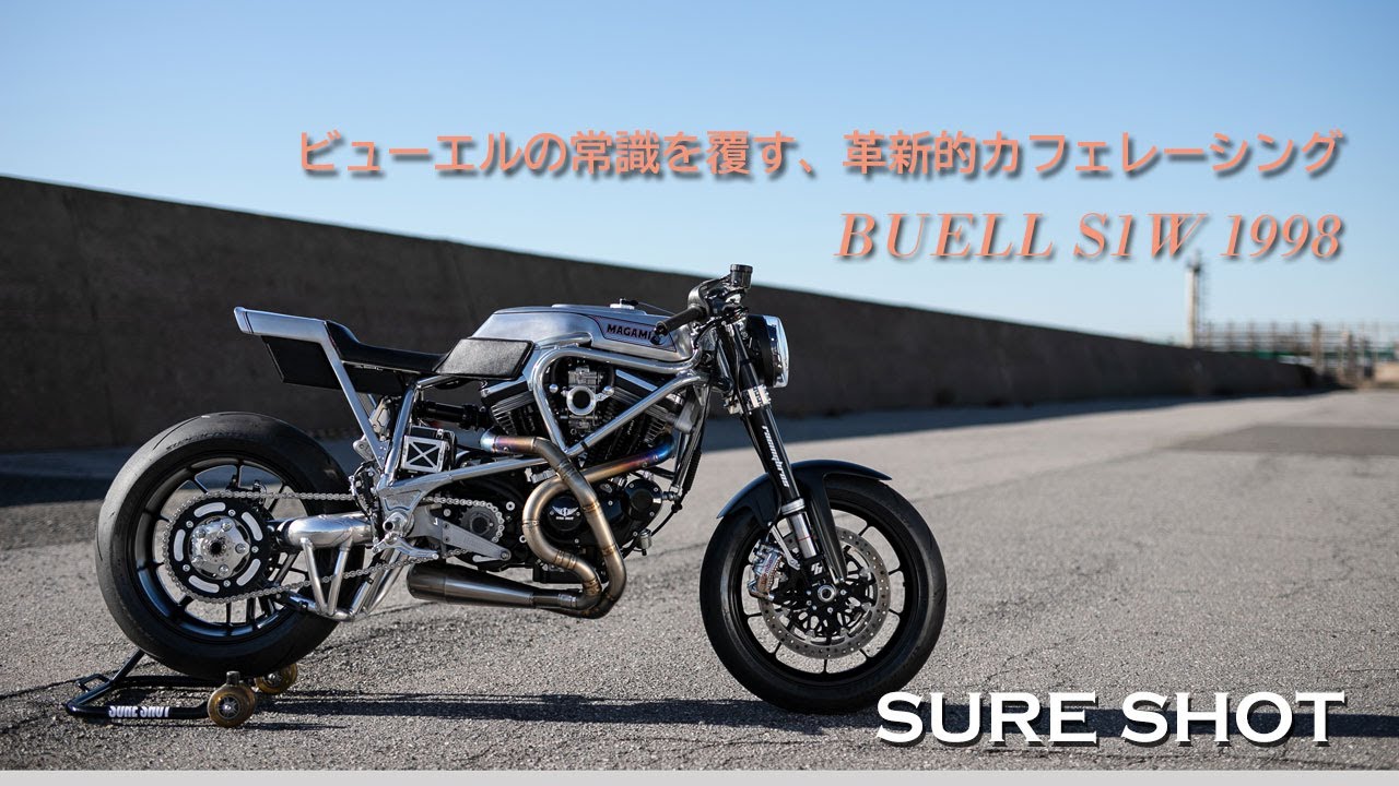 【BUELL S1W】革新的機構を持つレーシーなカフェスタイル（SURE SHOT）／相川拓也 - YouTube