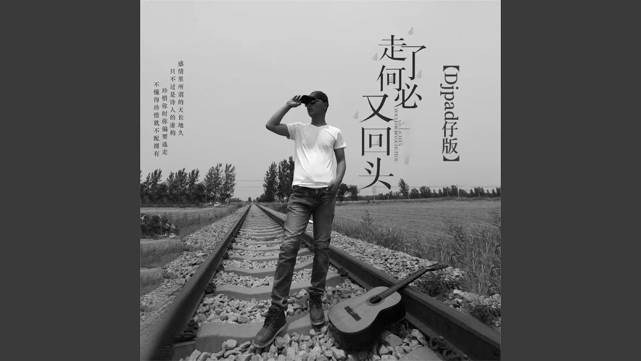 走了何必又回头 (DJpad仔版) - YouTube