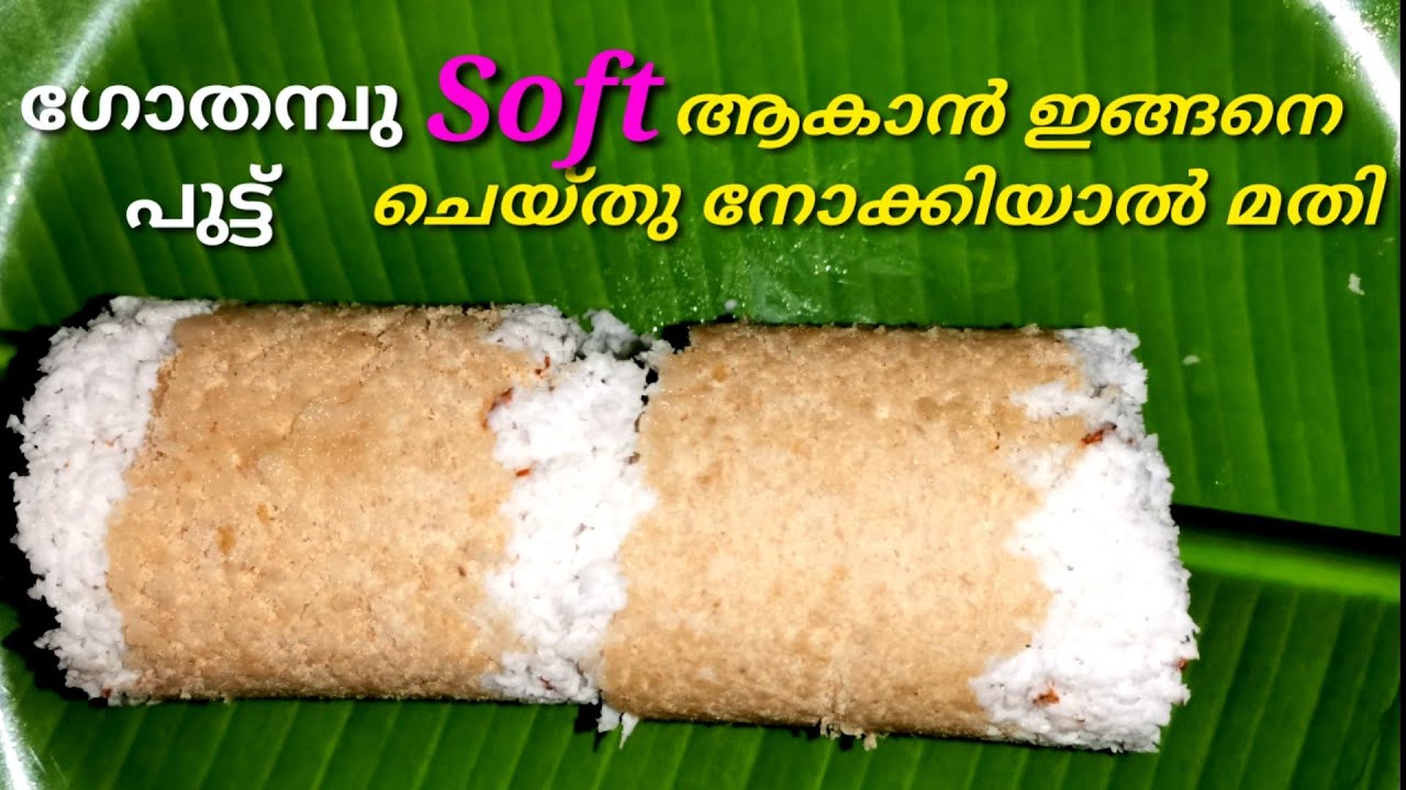 ഗോതമ്പു പുട്ട് | Wheat Puttu | Puttu Recipe Malayalam | Gothambu Puttu ...