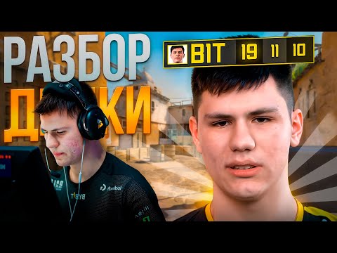 РАЗБОР ДЕМКИ B1T! КАК ИГРАЕТ ОДИН ИЗ ЛУЧШИХ ОПОРНИКОВ КС 2